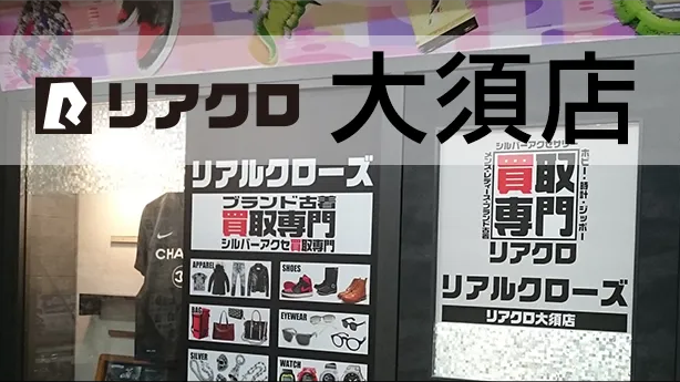 名古屋のブランド買取おすすめ店舗15選を徹底解説！高額査定はどこ?